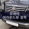 대전모하비튜닝전문 모하비 아우토스트라세에서 어라운드뷰 장착으로 더 자유롭고 안전한 운행과 주차를 네이버 블로그